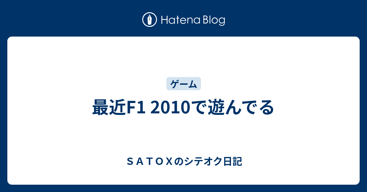 最近F1 2010で遊んでる - SATOXのシテオク日記