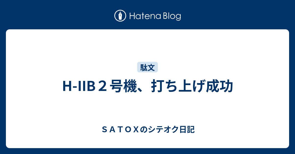H-IIB2号機、打ち上げ成功 - SATOXのシテオク日記