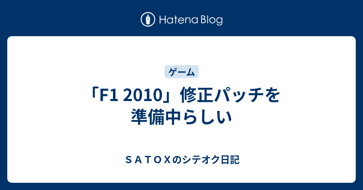 「F1 2010」修正パッチを準備中らしい - SATOXのシテオク日記