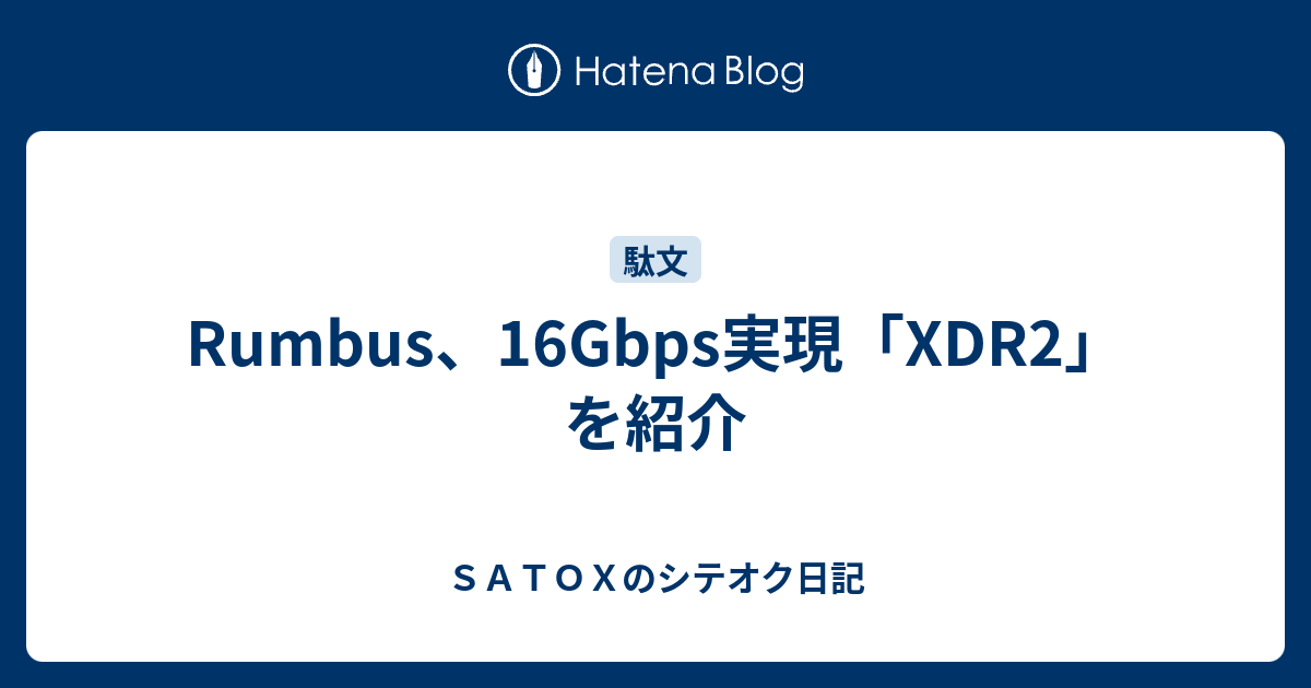 Rumbus、16Gbps実現「XDR2」を紹介 - SATOXのシテオク日記