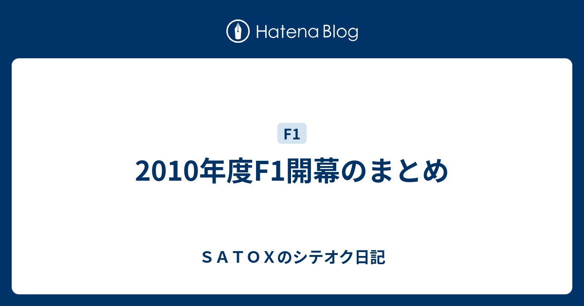2010年度F1開幕のまとめ - SATOXのシテオク日記