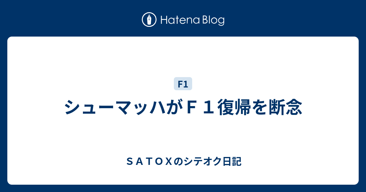 シューマッハがF1復帰を断念 - SATOXのシテオク日記