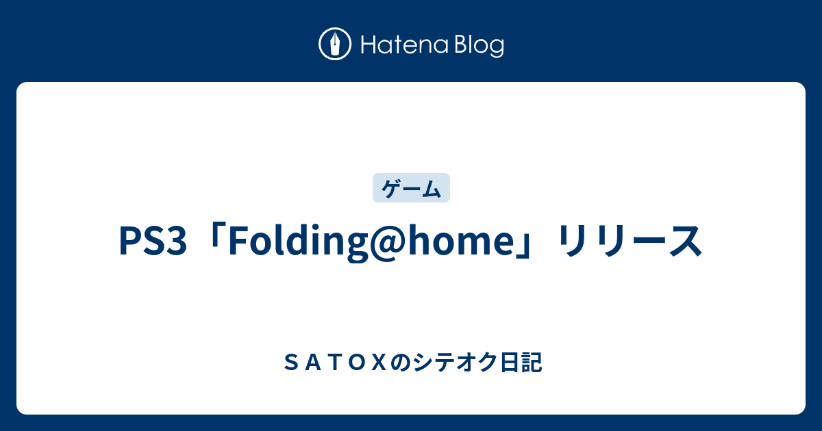 PS3「Folding@home」リリース - SATOXのシテオク日記