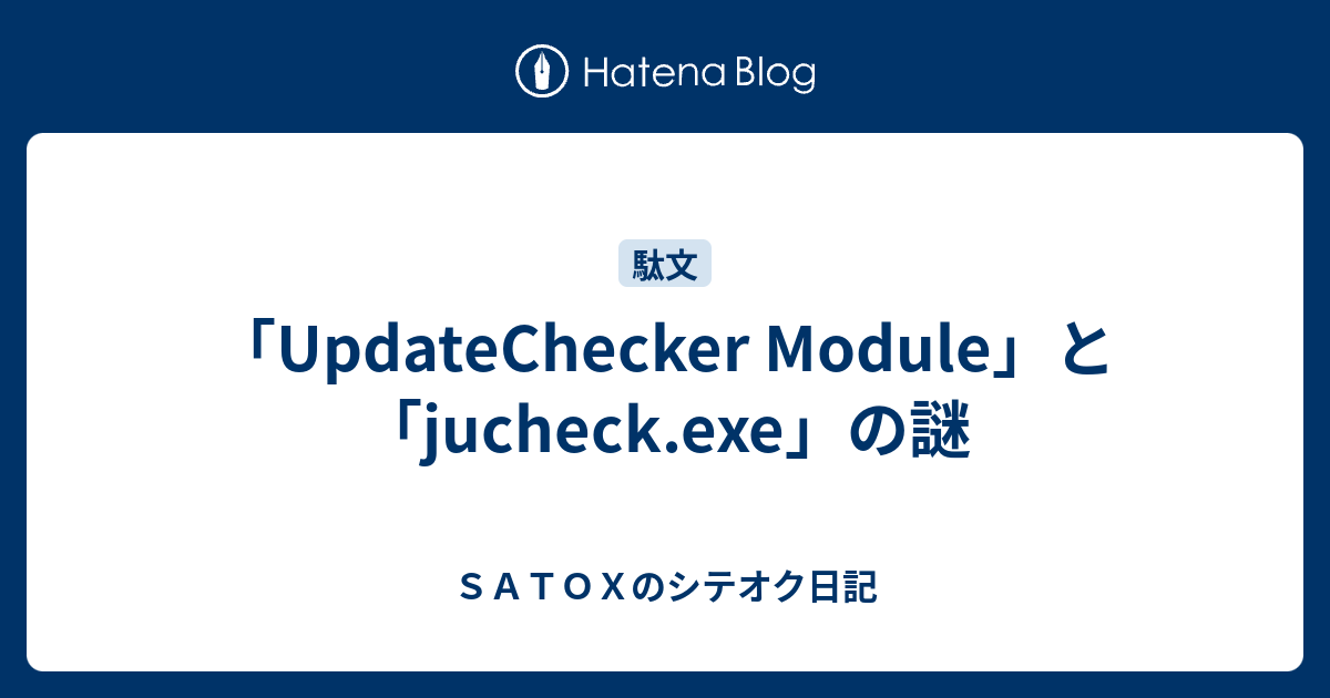 「UpdateChecker Module」と「jucheck.exe」の謎 - SATOXのシテオク日記