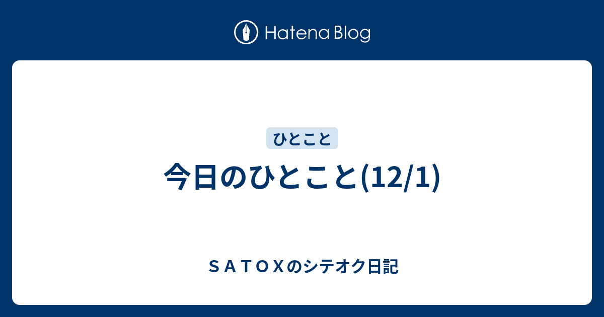 今日のひとこと(12/1) - SATOXのシテオク日記