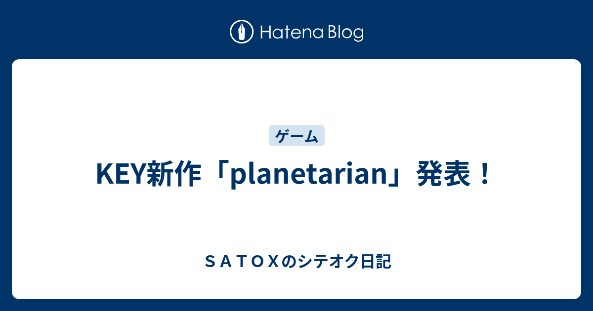 KEY新作「planetarian」発表！ - SATOXのシテオク日記