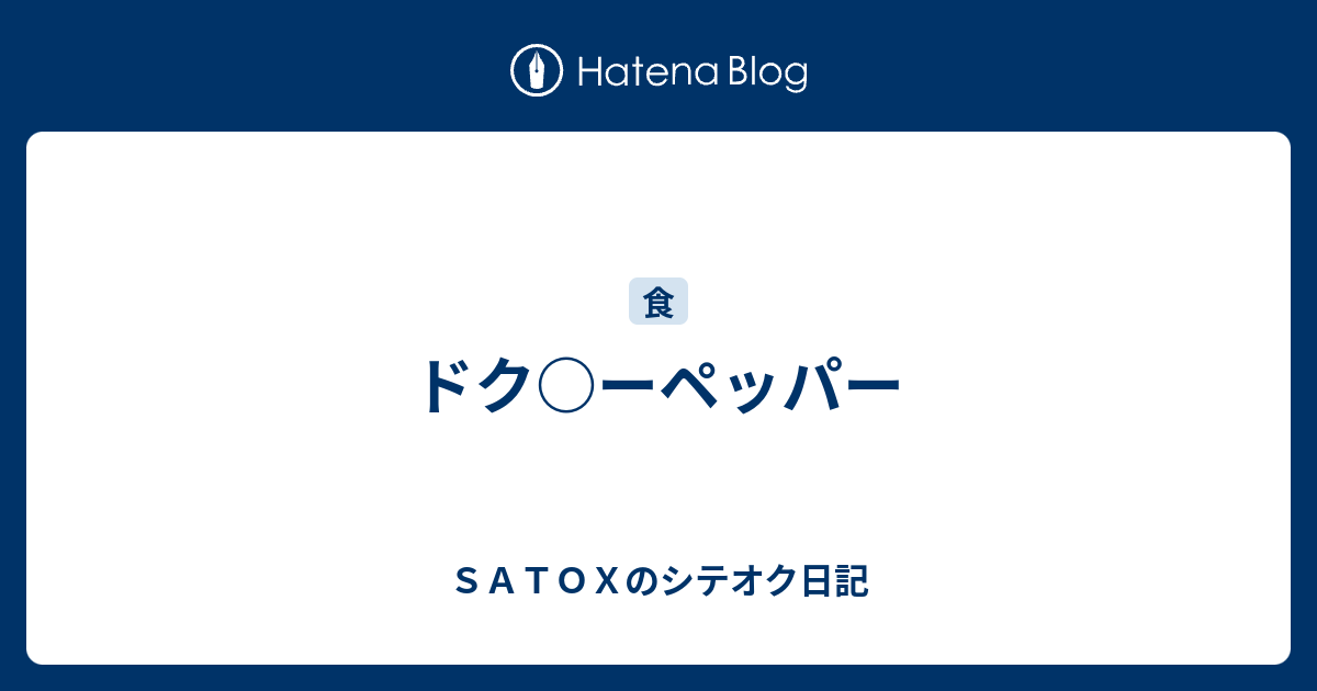 ドク ーペッパー - SATOXのシテオク日記