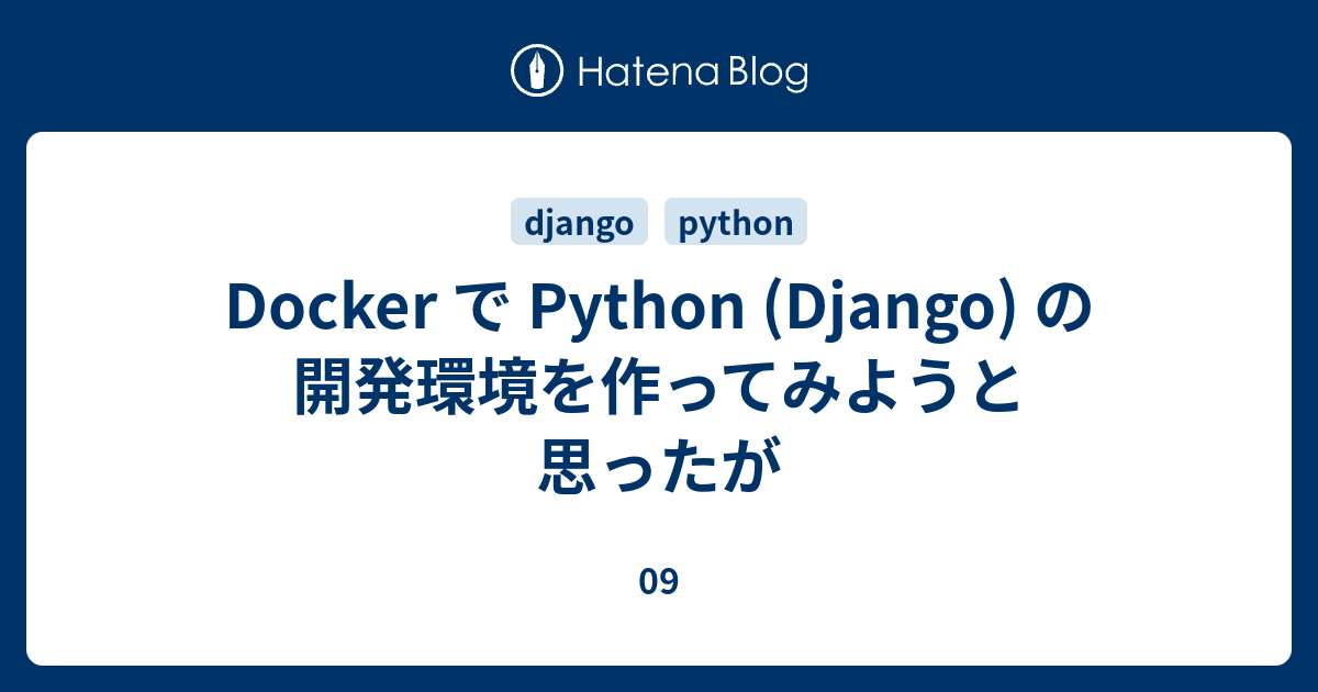 Docker で Python Django の開発環境を作ってみようと思ったが 09