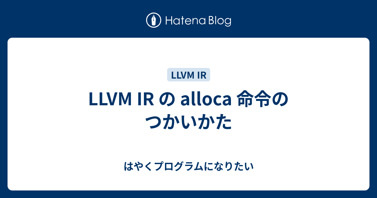 LLVM IR の alloca 命令のつかいかた - はやくプログラムになりたい