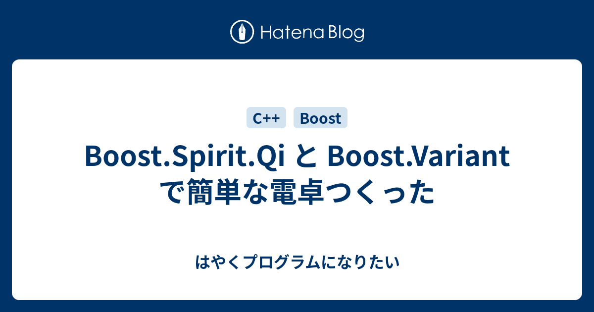Boost.Spirit.Qi と Boost.Variant で簡単な電卓つくった - はやくプログラムになりたい
