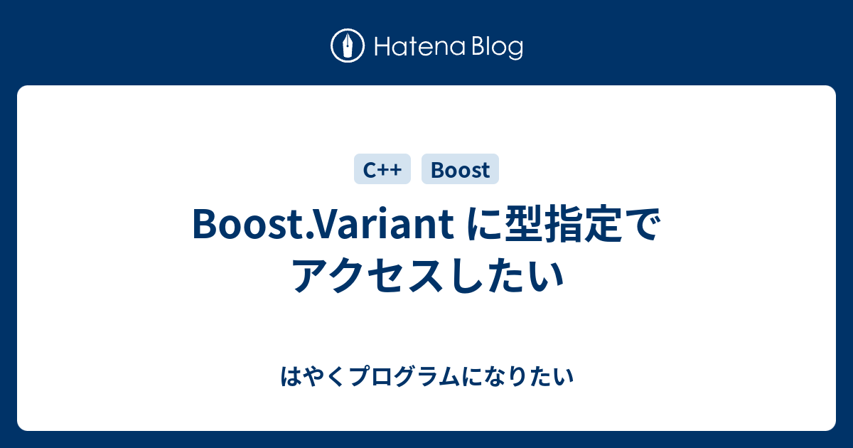 Boost.Variant に型指定でアクセスしたい - はやくプログラムになりたい