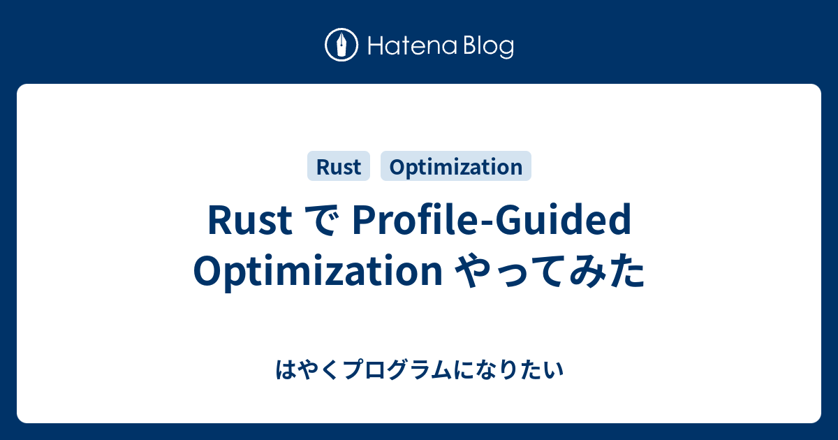 Rust で Profile-Guided Optimization やってみた - はやくプログラムになりたい