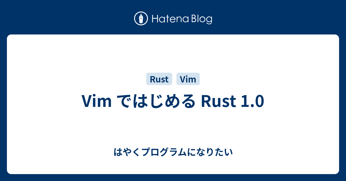 Vim ではじめる Rust 1.0 - はやくプログラムになりたい