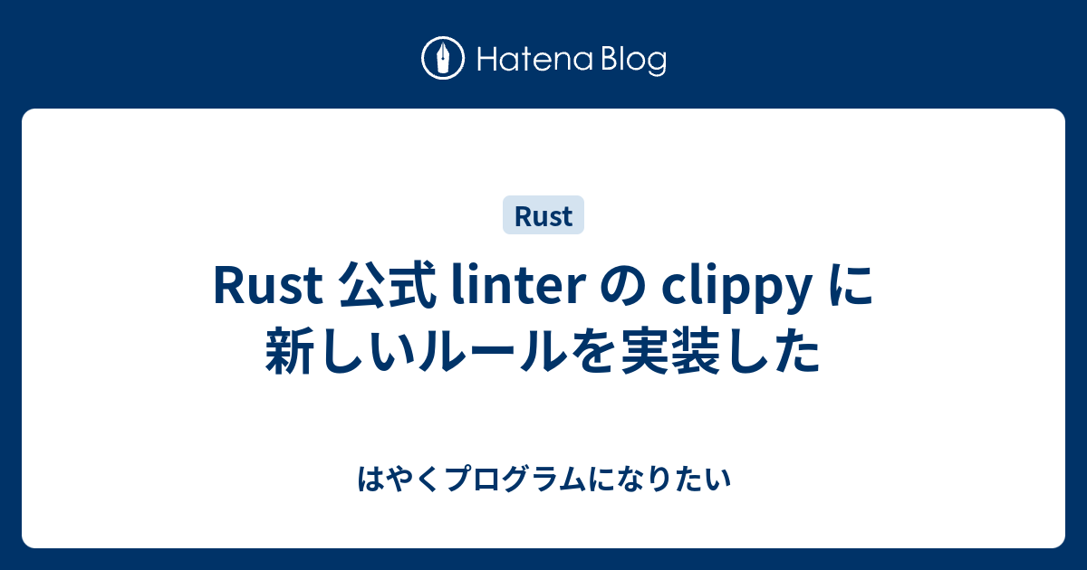 Rust 公式 linter の clippy に新しいルールを実装した - はやくプログラムになりたい