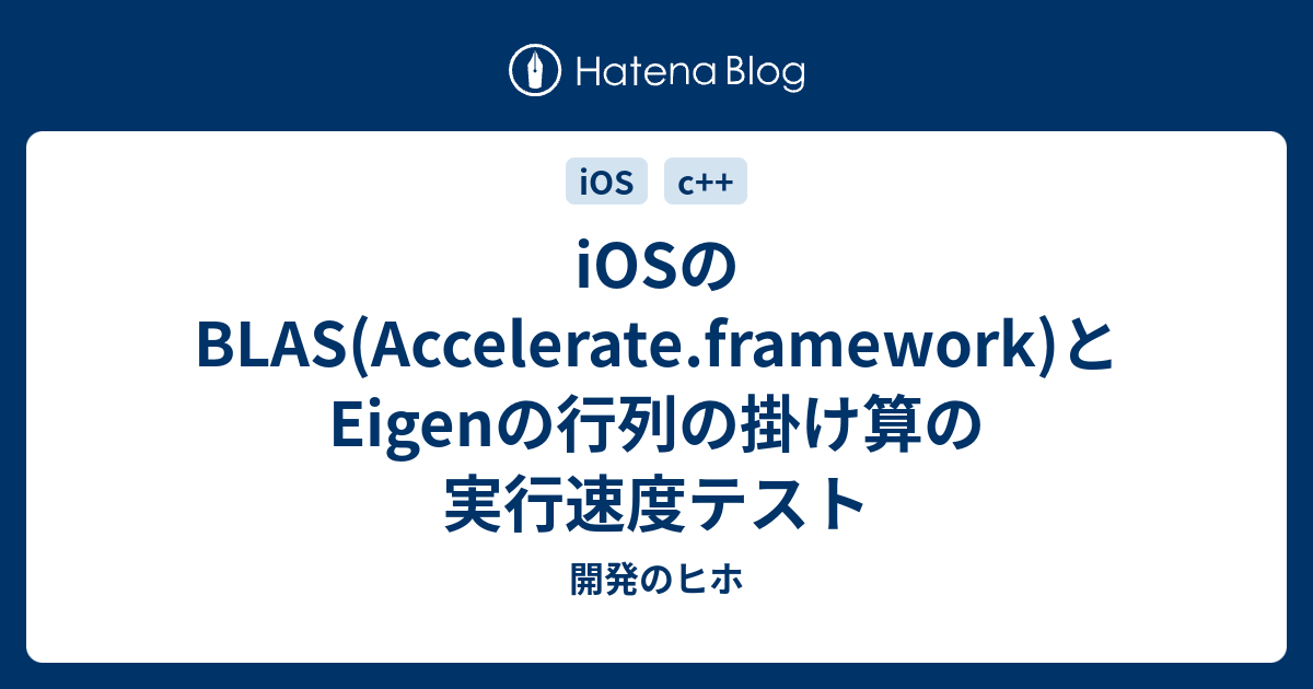 iOSのBLAS(Accelerate.framework)とEigenの行列の掛け算の実行速度テスト - 開発のヒホ