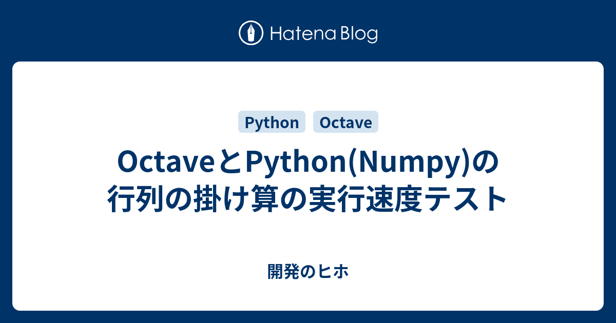 OctaveとPython(Numpy)の行列の掛け算の実行速度テスト - 開発のヒホ