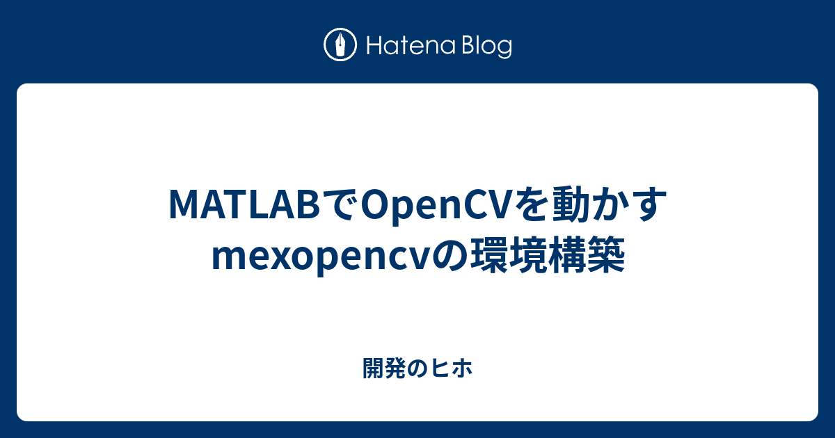MATLABでOpenCVを動かすmexopencvの環境構築 - 開発のヒホ