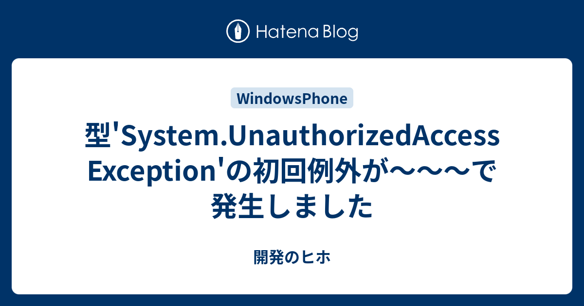 型'System.UnauthorizedAccessException'の初回例外が～～～で発生しました - 開発のヒホ