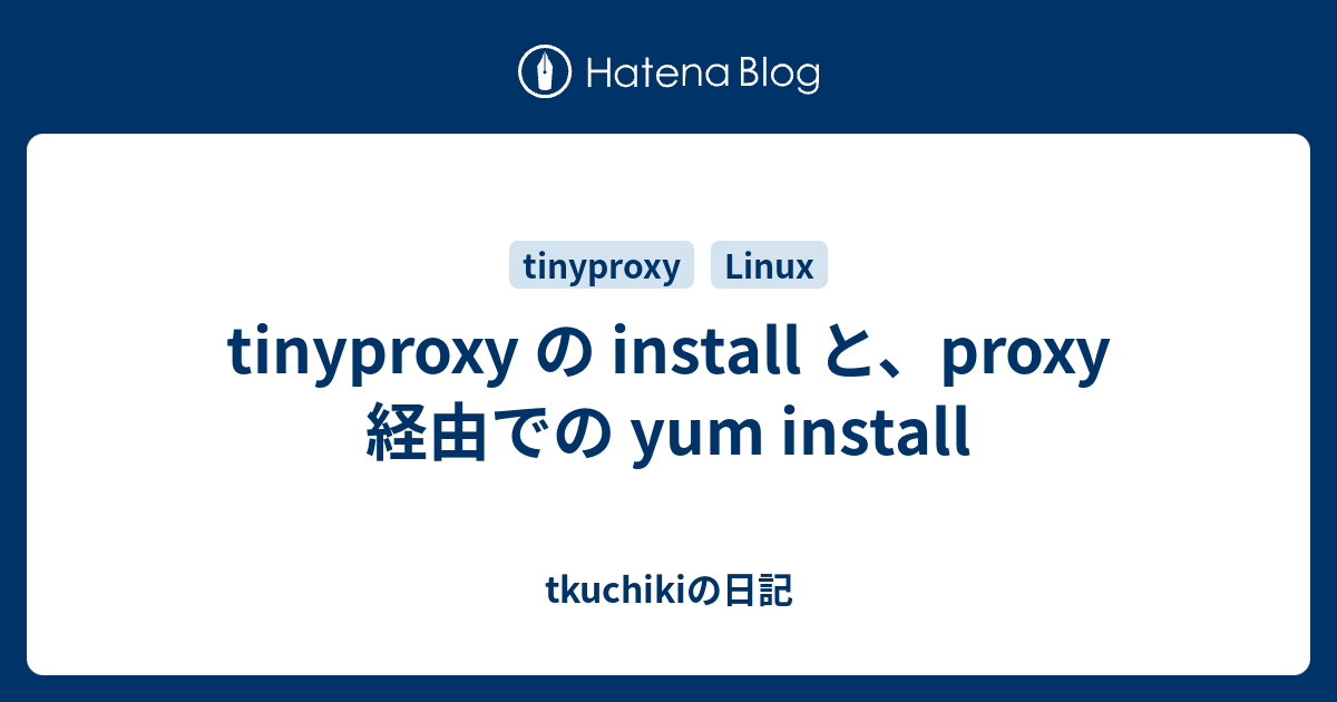 tinyproxy の install と、proxy 経由での yum install - tkuchikiの日記