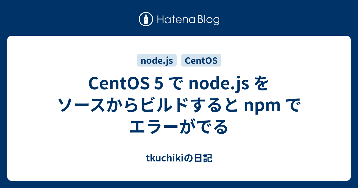 CentOS 5 で node.js をソースからビルドすると npm でエラーがでる - tkuchikiの日記