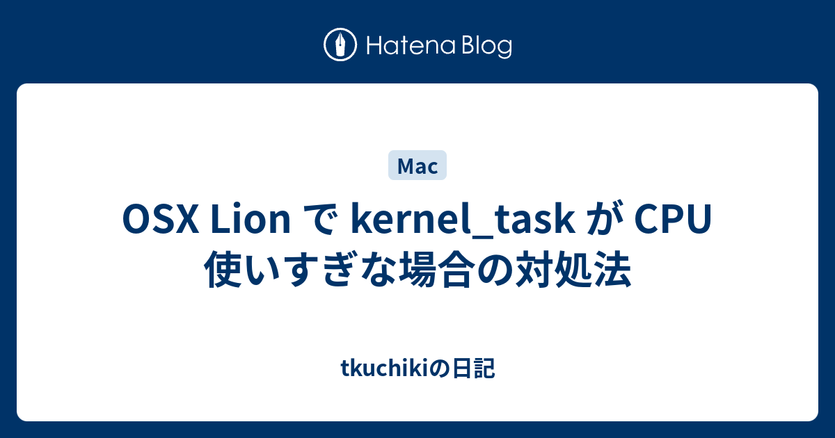 OSX Lion で kernel_task が CPU 使いすぎな場合の対処法 - tkuchikiの日記