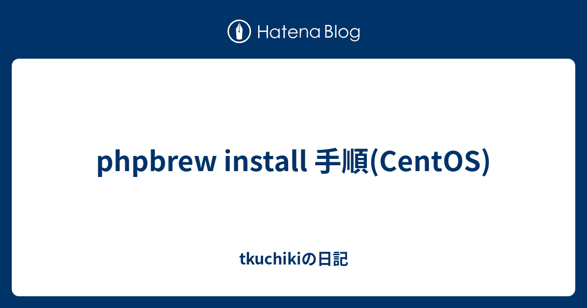phpbrew install 手順(CentOS) - tkuchikiの日記