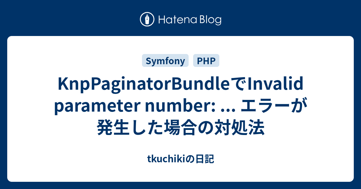 KnpPaginatorBundleでInvalid parameter number: ... エラーが発生した場合の対処法 - tkuchikiの日記