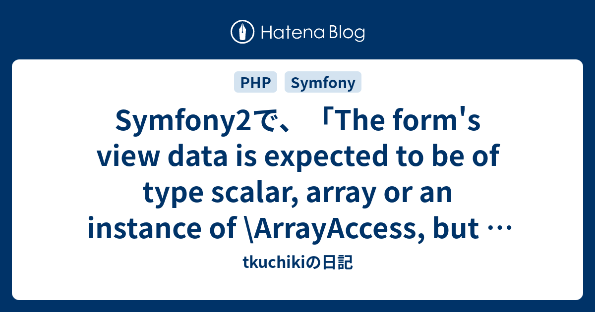 Symfony2で、「The form's view data is expected to be of type scalar, array or an instance of ...