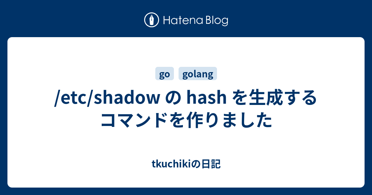 /etc/shadow の hash を生成するコマンドを作りました - tkuchikiの日記