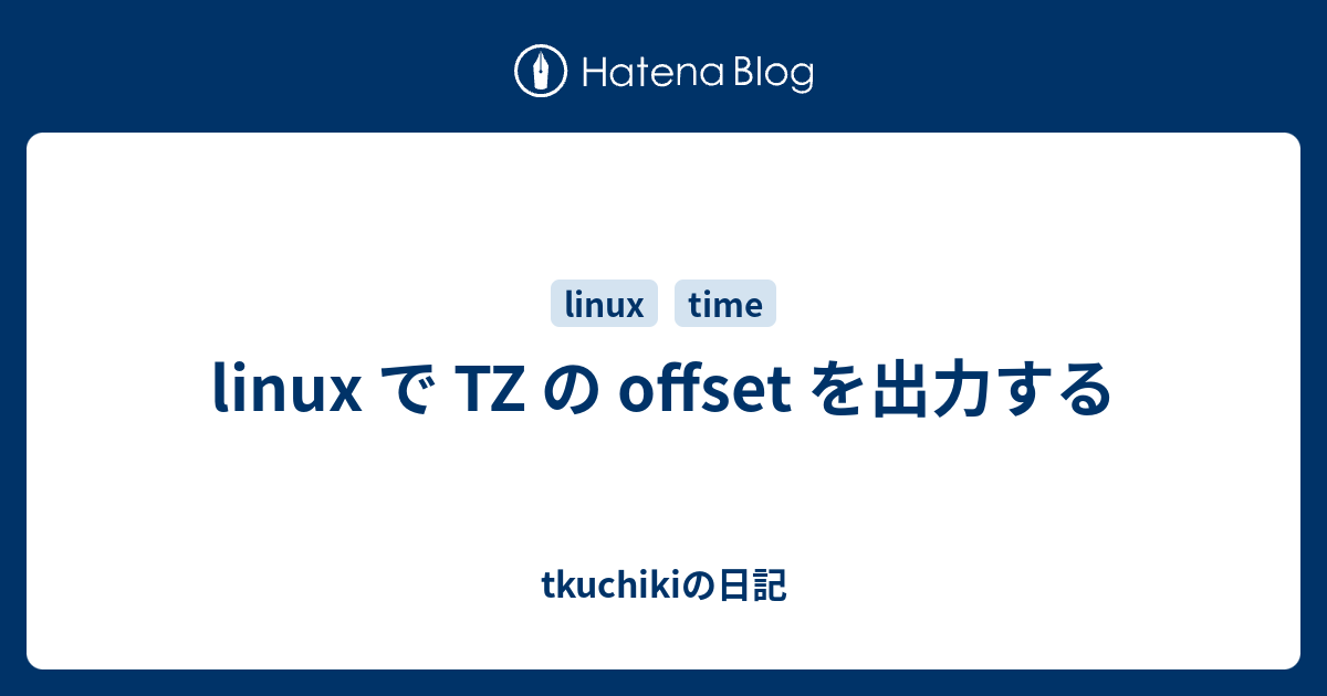 linux で TZ の offset を出力する - tkuchikiの日記