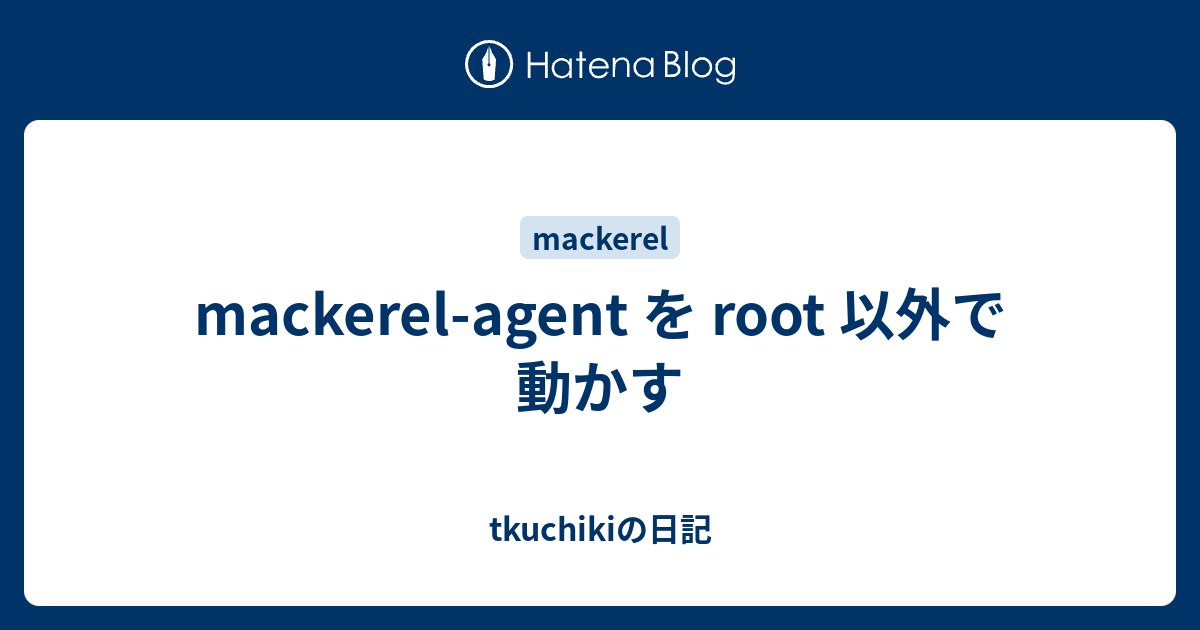 mackerel-agent を root 以外で動かす - tkuchikiの日記