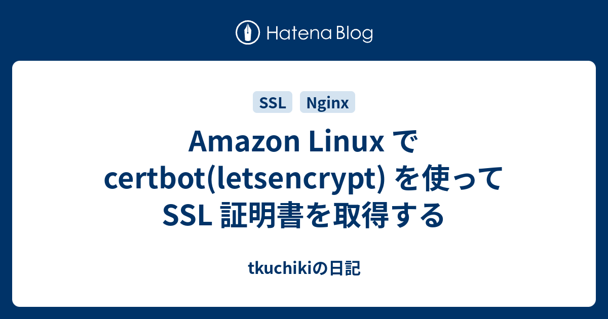 Amazon Linux で certbot(letsencrypt) を使って SSL 証明書を取得する - tkuchikiの日記