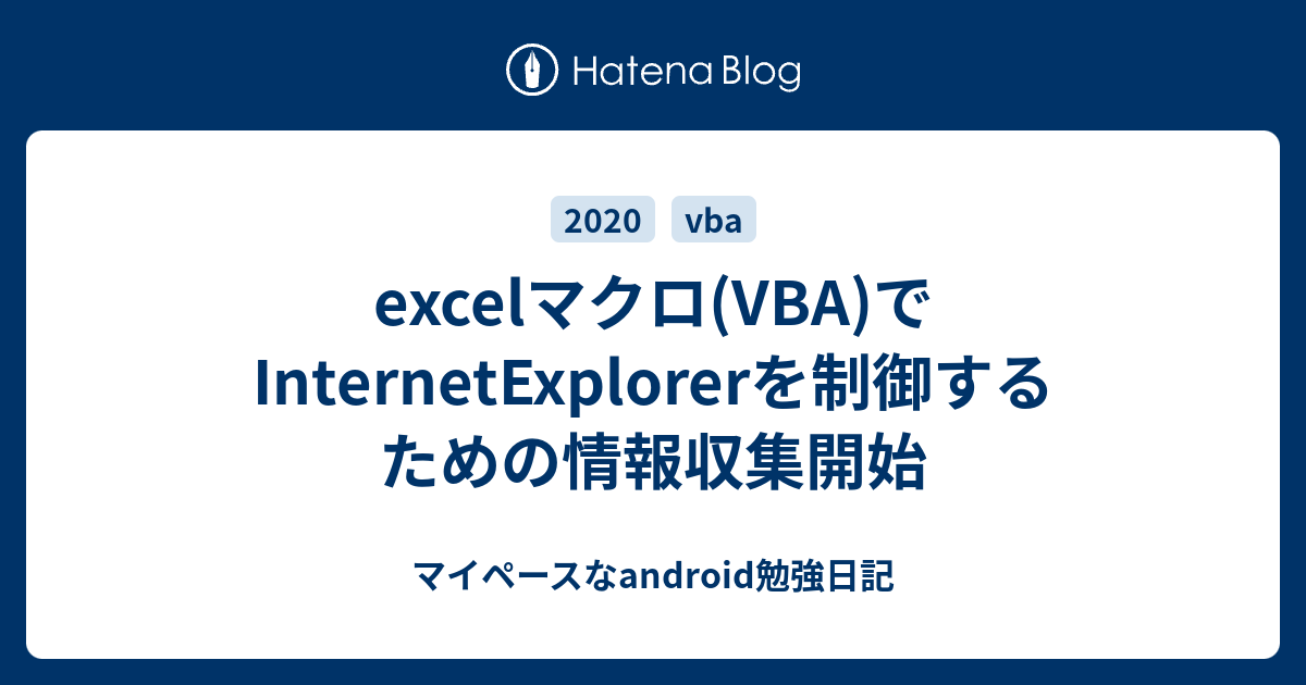excelマクロ(VBA)でInternetExplorerを制御するための情報収集開始 - マイペースなandroid勉強日記