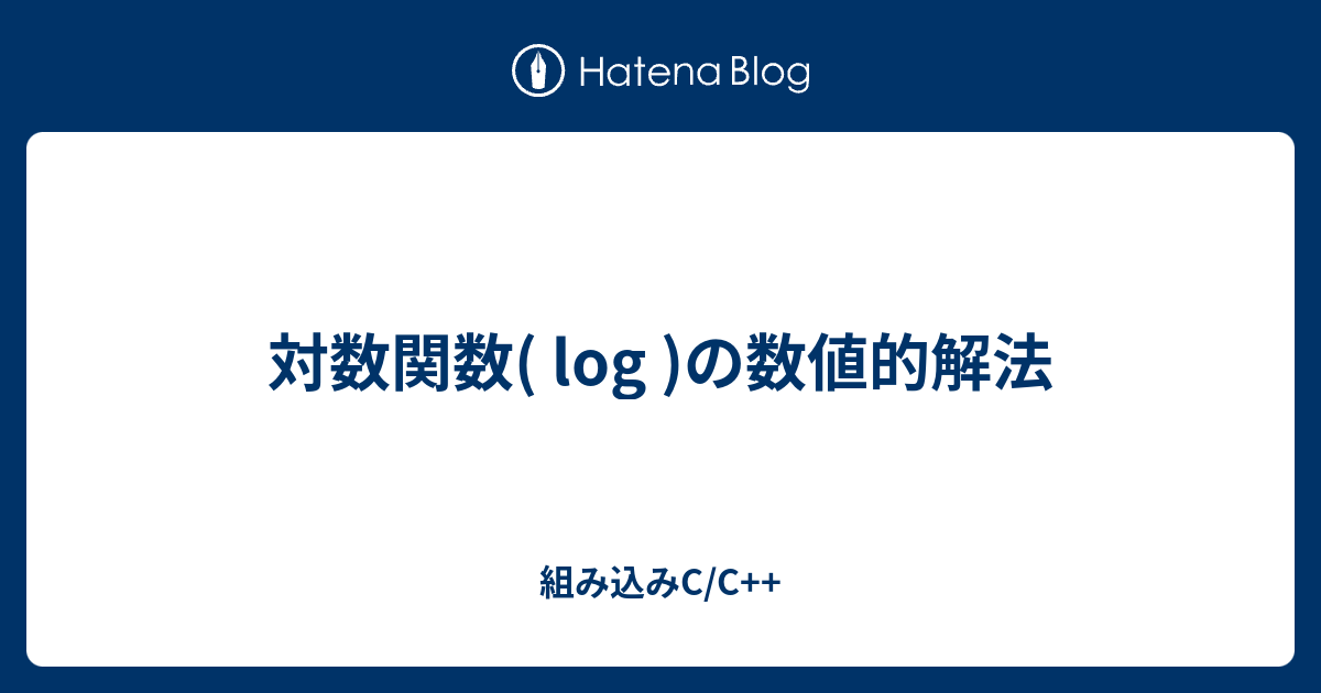 対数関数( log )の数値的解法 - 組み込みC/C++