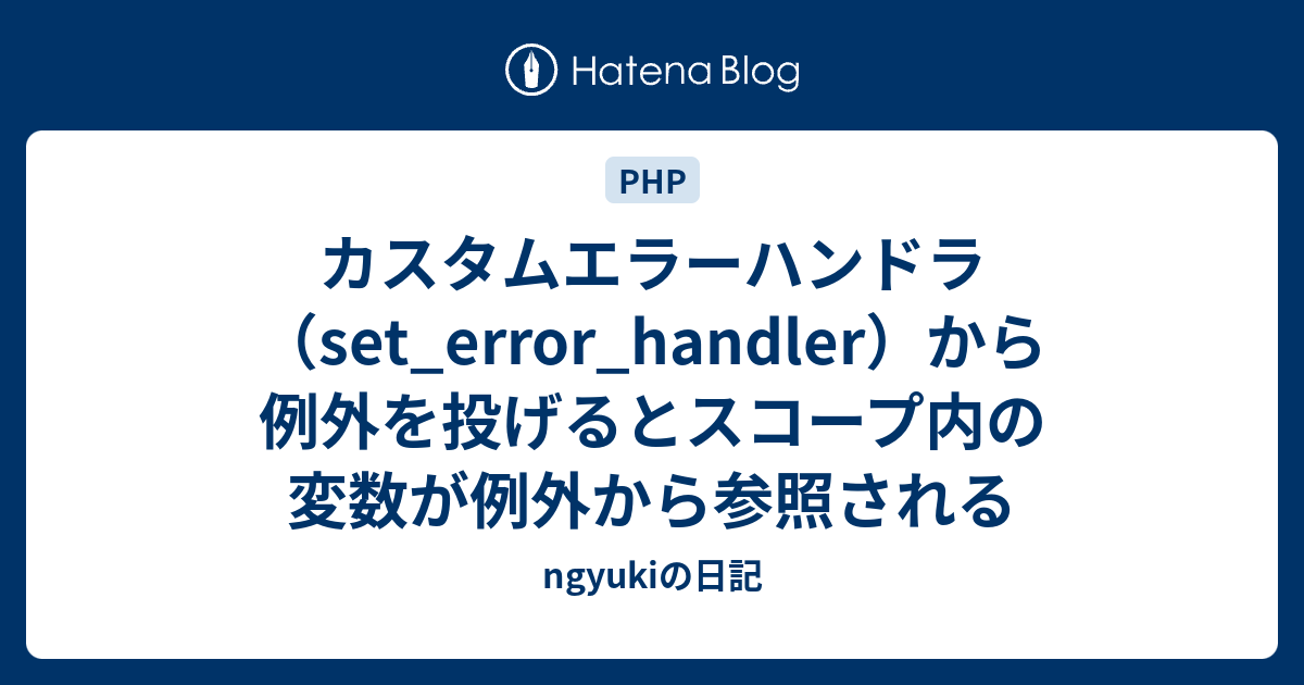 カスタムエラーハンドラ（set_error_handler）から例外を投げるとスコープ内の変数が例外から参照される - ngyukiの日記