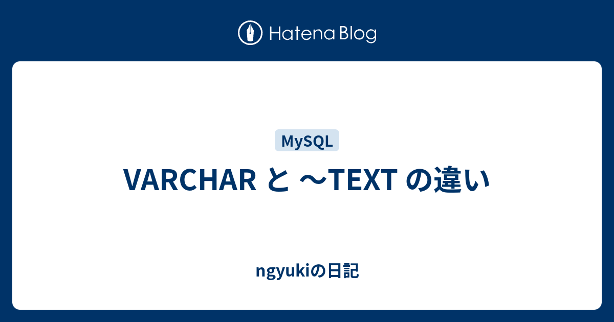 VARCHAR と 〜TEXT の違い - ngyukiの日記