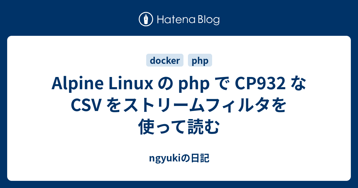 Alpine Linux の php で CP932 な CSV をストリームフィルタを使って読む - ngyukiの日記