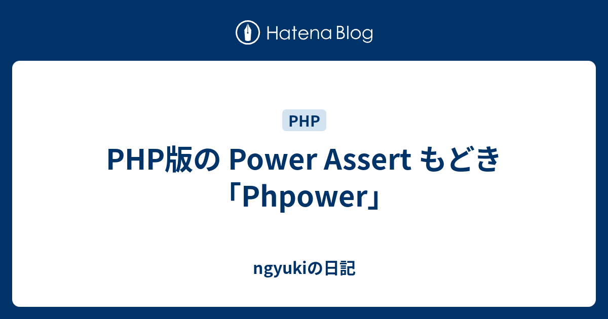 PHP版の Power Assert もどき「Phpower」 - ngyukiの日記