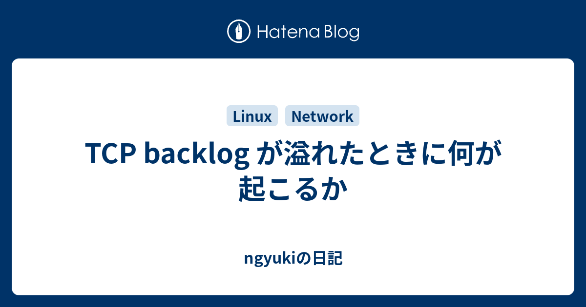TCP backlog が溢れたときに何が起こるか - ngyukiの日記