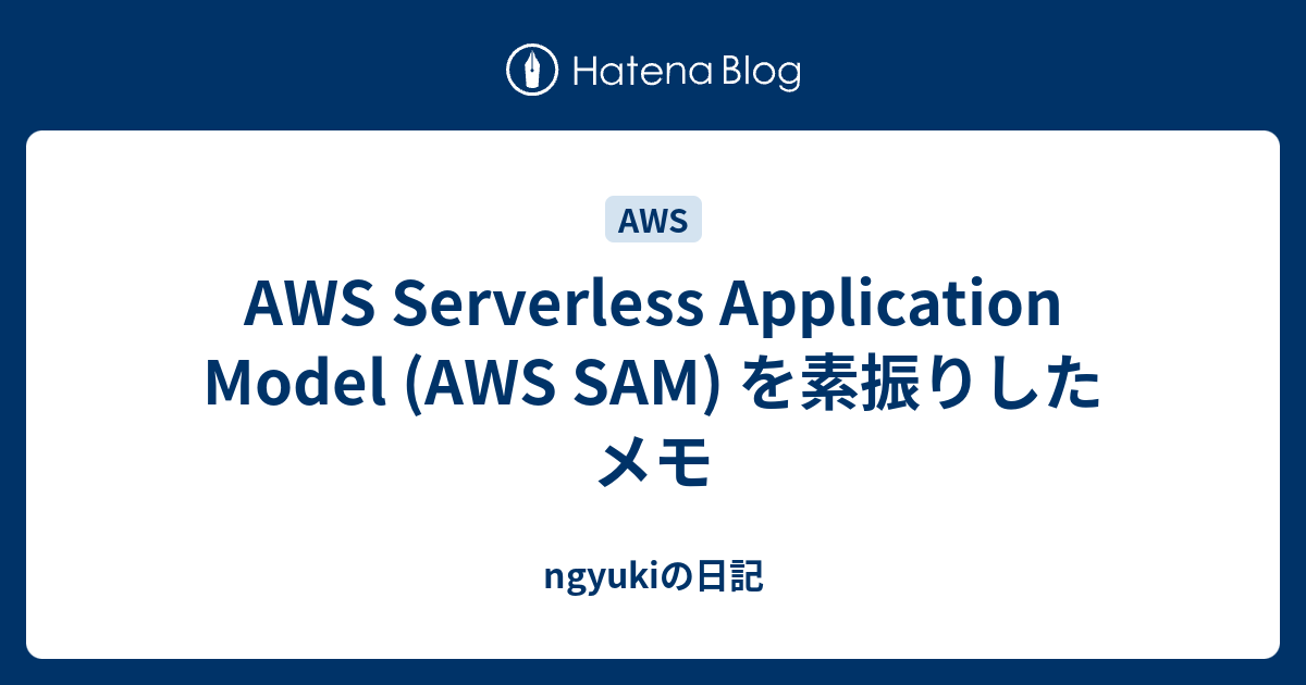 AWS Serverless Application Model (AWS SAM) を素振りしたメモ - ngyukiの日記