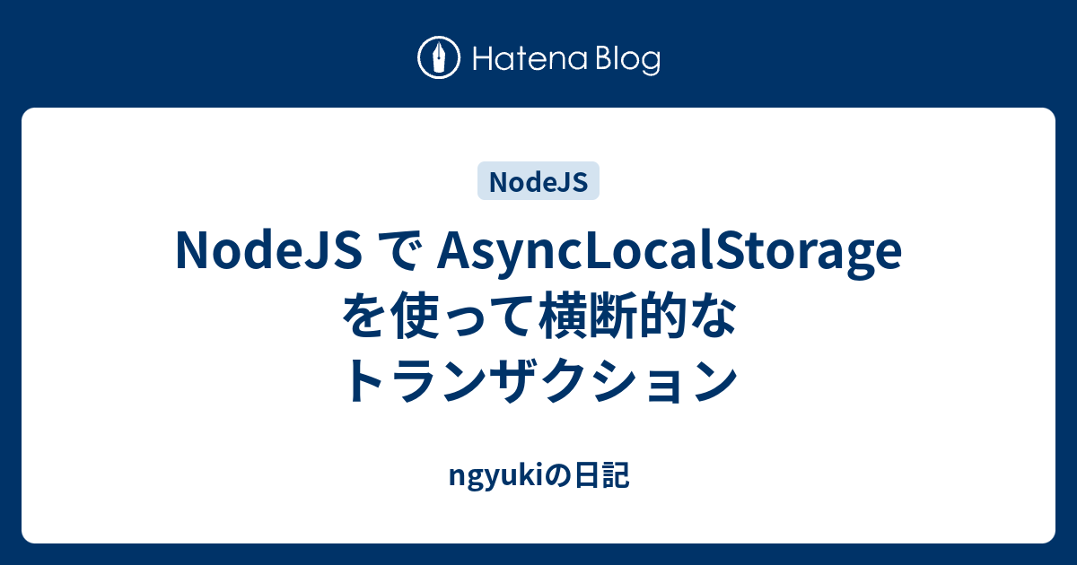 NodeJS で AsyncLocalStorage を使って横断的なトランザクション - ngyukiの日記