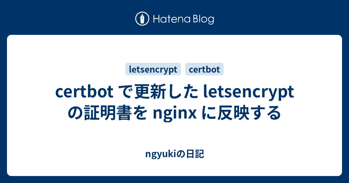 certbot で更新した letsencrypt の証明書を nginx に反映する - ngyukiの日記