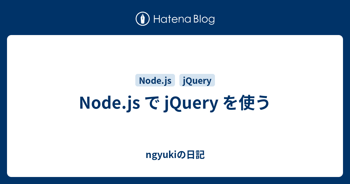 Node.js で jQuery を使う - ngyukiの日記
