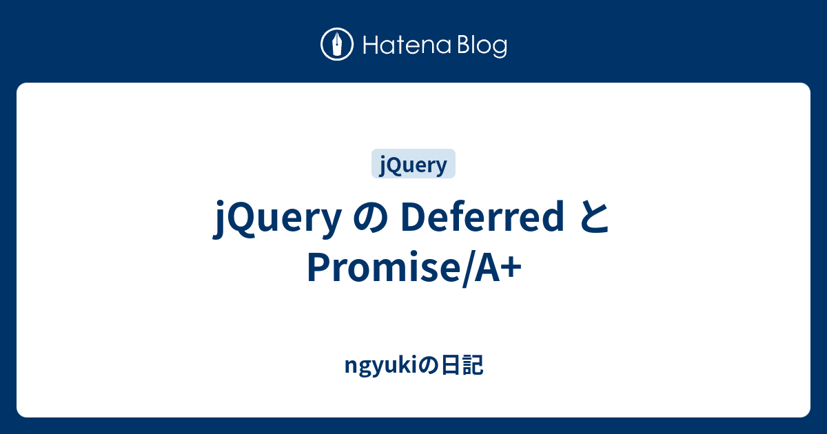 jQuery の Deferred と Promise/A+ - ngyukiの日記