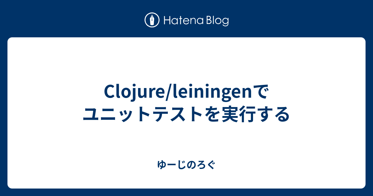 Clojure/leiningenでユニットテストを実行する - ゆーじのろぐ