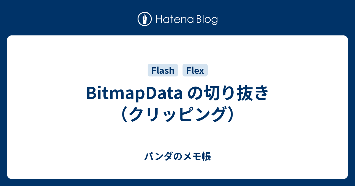 BitmapData の切り抜き（クリッピング） - パンダのメモ帳