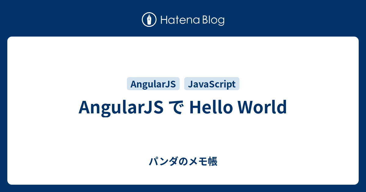 AngularJS で Hello World - パンダのメモ帳