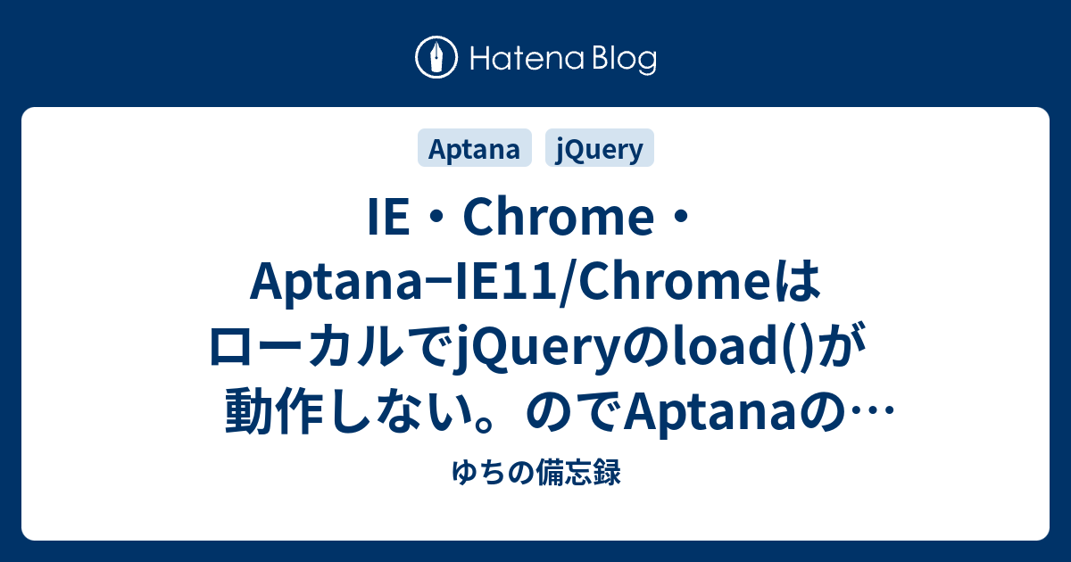 IE・Chrome・Aptana−IE11/ChromeはローカルでjQueryのload()が動作しない。のでAptanaのRUNコマンドを使う - ゆちの備忘録