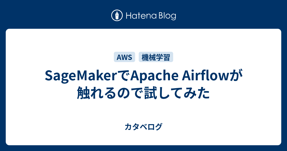 SageMakerでApache Airflowが触れるので試してみた - カタベログ