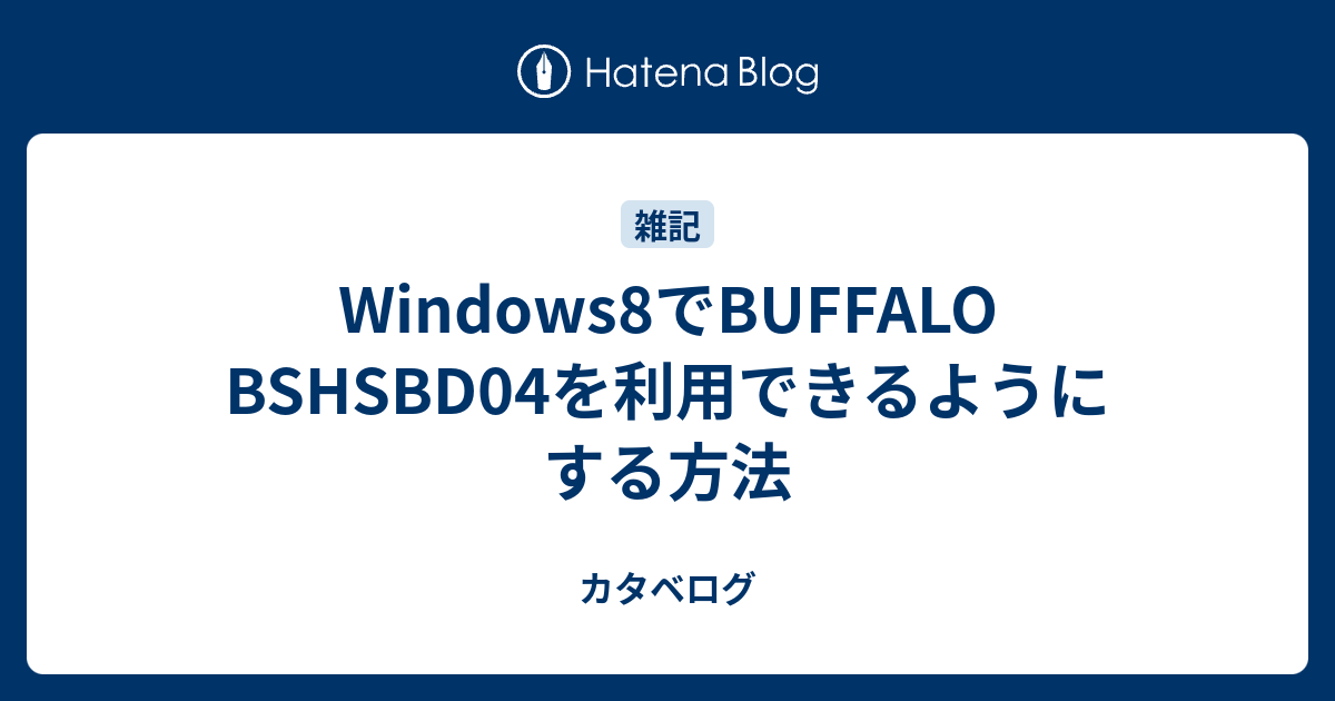 Windows8でBUFFALO BSHSBD04を利用できるようにする方法 - カタベログ